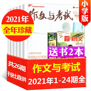 【全年珍藏送2本】作文与考试小学中高年级杂志2021年1-24期1-12月打包 小学生作文素材期刊