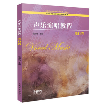 {正版新书}声乐演唱教程,流行卷9787552322064