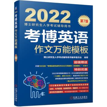 【新华正版】 2022年博士研究生入学考试辅导用书 考博英语作文万能模板 第7版 博士