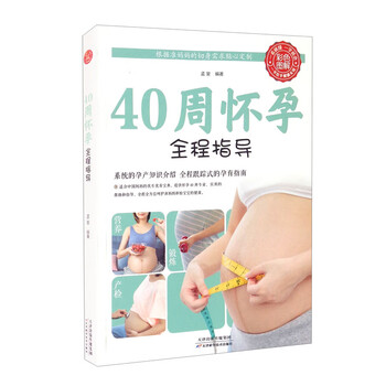 [正版图书]40周怀孕全程指导（生活养生）