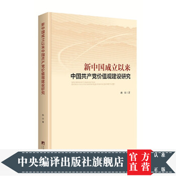 新中国成立以来中国共产党价值观建设研究