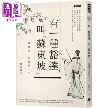 有一种豁达叫苏东坡 赏读词人的快意人生 港台原版 苏淑芬 时报出版 中国古典文学 诗词曲赋