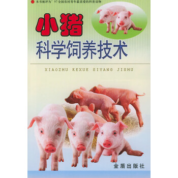 小猪科学饲养技术 苏振环 金盾出版社【正版图书】