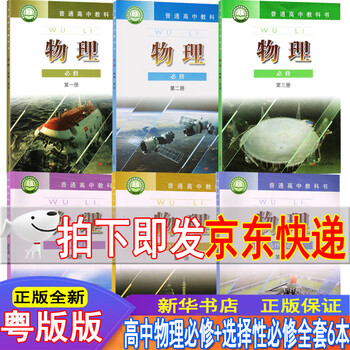 新华书店2022新版粤教版高中物理全套6本课本粤教版高中物理书必修+选择性必修教材教科书物理必修第一二三册+选修第一二三册全套6本