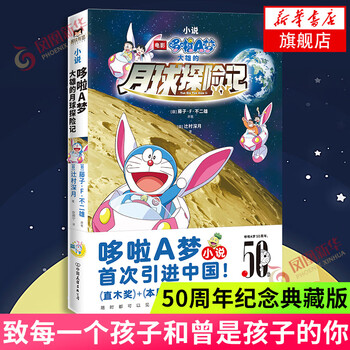 哆啦A梦 大雄的月球探险记 哆啦A梦小说引进中国 50周年纪念典藏版 改编自同名大电影 新华正版