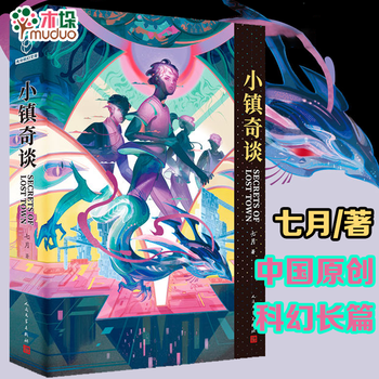 小镇奇谈 七月 幻想小说 宇宙 小镇 龙门山脉 陈思诚 今何在 潘海天