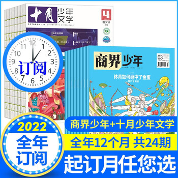 【全年订阅】商界少年杂志+十月少年文学杂志2022年1-12月共24期9-15岁孩子打造青少年成长培养财经思维三联新知启蒙锻造商业头脑期刊 共24期