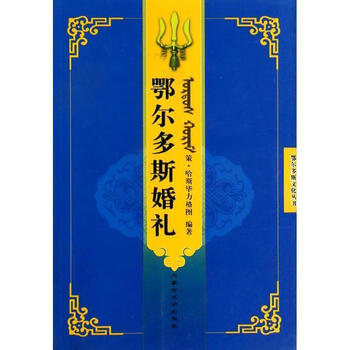 鄂尔多斯婚礼 策·哈斯毕力格图 著