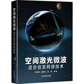 空间激光微波混合信息网络技术 图书