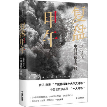 复盘甲午 重走近代中日对抗十五局 图书