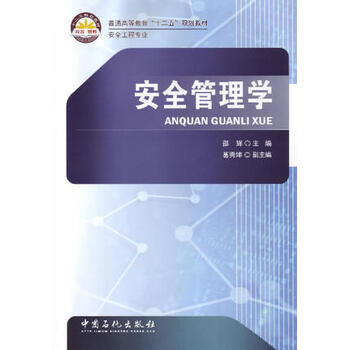 安全管理学 邵辉主编