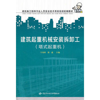 【正版图书】建筑起重机械安装拆卸工 仝茂祥,徐惠　主编 中国劳动社会保障出版社 9787504594730