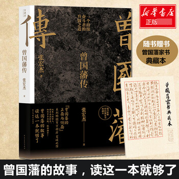 曾国藩传 张宏杰 中国人的为人处世智慧书籍 人生哲学自控力自我管理人物传记成长书 正版文学名人传记