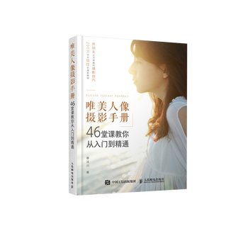 唯美人像摄影手册-46堂课教你从入门到精通