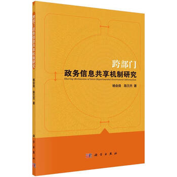 跨部门政务信息共享机制研究 杨会良,陈兰杰【正版书】