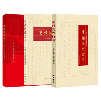 百年革命家书+重读先烈诗章+重读抗战家书 共3本 中共中央宣传部宣传教育局 编 中华书局