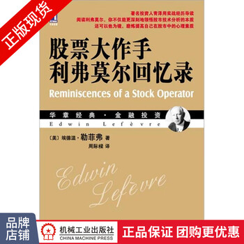现货正版 股票大作手利弗莫尔回忆录[图书]埃德温.勒菲弗 金融投资3663522