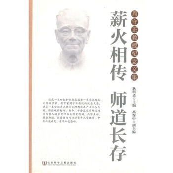 薪火相传师道长存【正版图书】