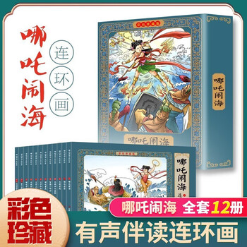 【】全套12册 哪吒闹海彩色连环画 有声伴读全彩图彩色连环画 珍藏版传统文化小人书经典