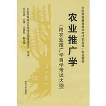 农业推广学(附农业推广学自学考试大纲)——全国高等教育自学考试农业推广专业教材 9787505812