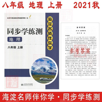 现货2021秋海淀名师伴你学同步学练测 初中地理八年级上册 第3版 初中同步辅导练习册初二8年级八上