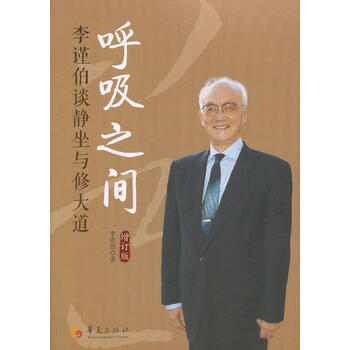 呼吸之间李谨伯谈静坐与修大道李谨伯【正版保证】