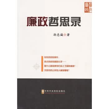 廉政哲思录【正版图书，放心下单】