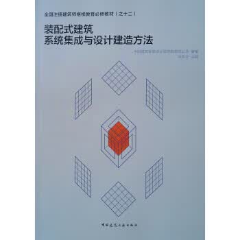 装配式建筑系统集成与设计建造方法 刘东卫,中国建筑标准设计研究院有限公司 中国建筑工业出版社