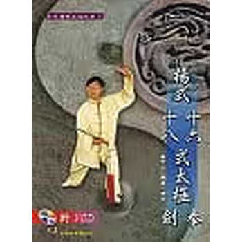 预售 崔仲三 杨式十六式太极拳十八式太极剑+VCD 大展