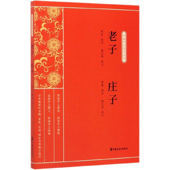 老子庄子/新编学生国学丛书
