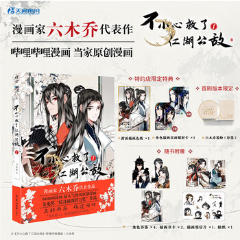 首刷印签＋限定特典 不小心救了江湖公敌1 六木乔 新书