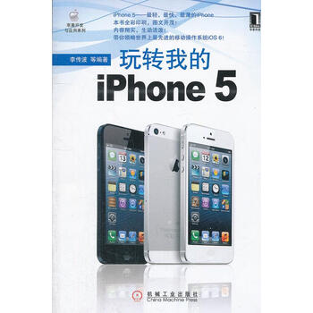玩转我的iPhone5 李传波等编著 机械工业出版社