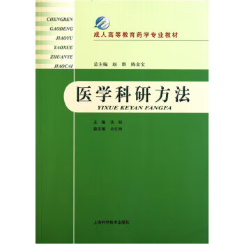 成人高等教育药学专业教材:医学科研方法