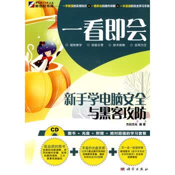 新手学电脑安全与黑客攻防【正版图书】