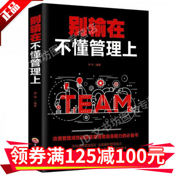 【正版包邮】别输在不懂管理上企业管理经营方面的书籍团队管理学销售管理类执行力人力资源行政成功励志畅销书籍HD