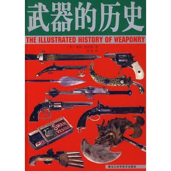 武器的历史【正版书】