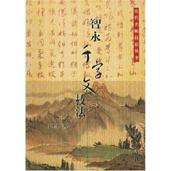 智永千字文技法 程同根 著【正版书】