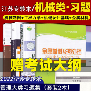 三年制 专转本课习题 机械制图+工程力学+机械设计基础+金属材料及热处理 机械工程大类 机械设 【金属材料与热处理】习题
