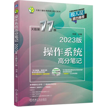 正版书籍 操作系统高分笔记(2023版  天勤第11版) 刘泱机械工业出版社9787111696360 65