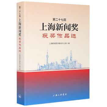 第二十七届上海新闻奖获奖作品选(附光盘)