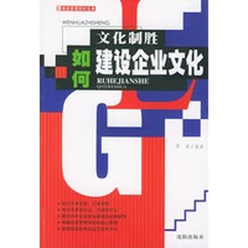 文化制胜--如何建设企业文化【正版图书】