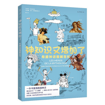 神知识又增加了：希腊神话图解百科
