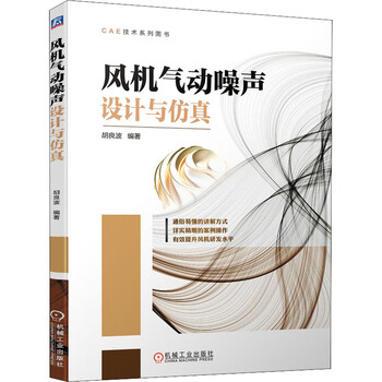 风机气动噪声设计与仿真 图书