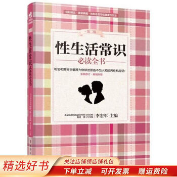 性生活常识必读全书第二版全新修订·畅销升级 李宏军