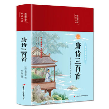  美绘国学书系·泼墨山河：唐诗三百首  （精装彩绘版）