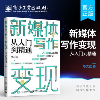 新媒体写作变现从入门到精通