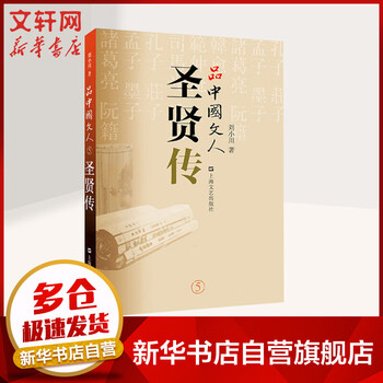 品中国文人 圣贤传