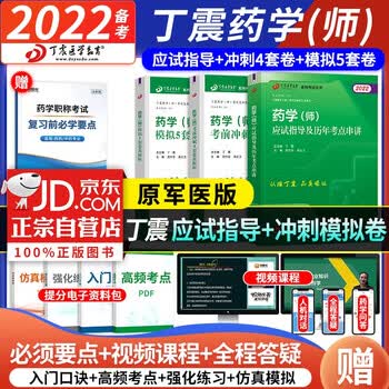 药学师2022丁震原军医版 应试指导考点串讲+模拟5套卷+冲刺4套卷 初级西药师 可搭配人卫版教材