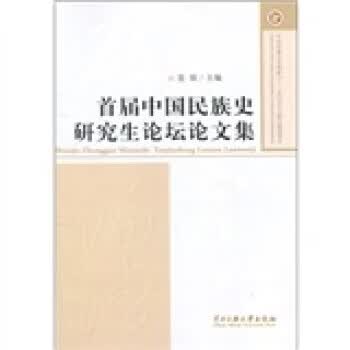 首届中国民族史研究生论坛论文集