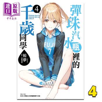 轻小说 弹珠汽水瓶里的千岁同学 4 裕梦 台版轻小说 东立